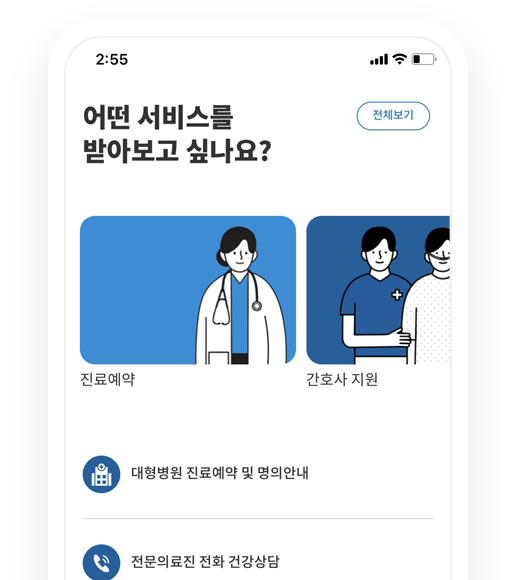 헬스케어 서비스